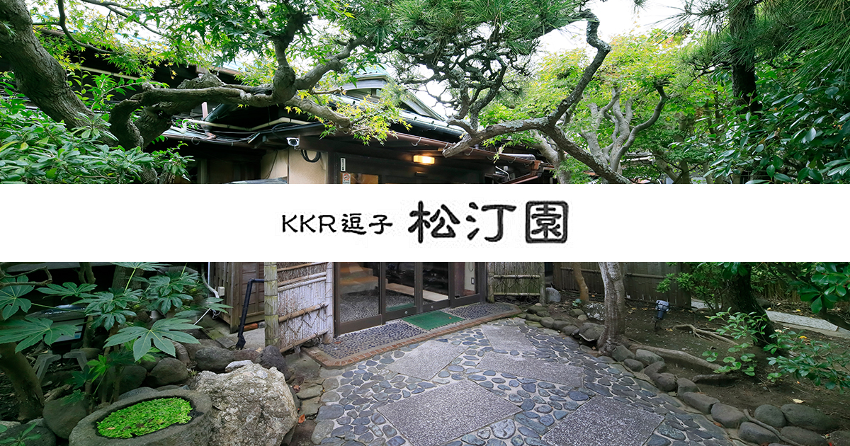 KKR逗子 松汀園【公式】湘南逗子の隠れ宿